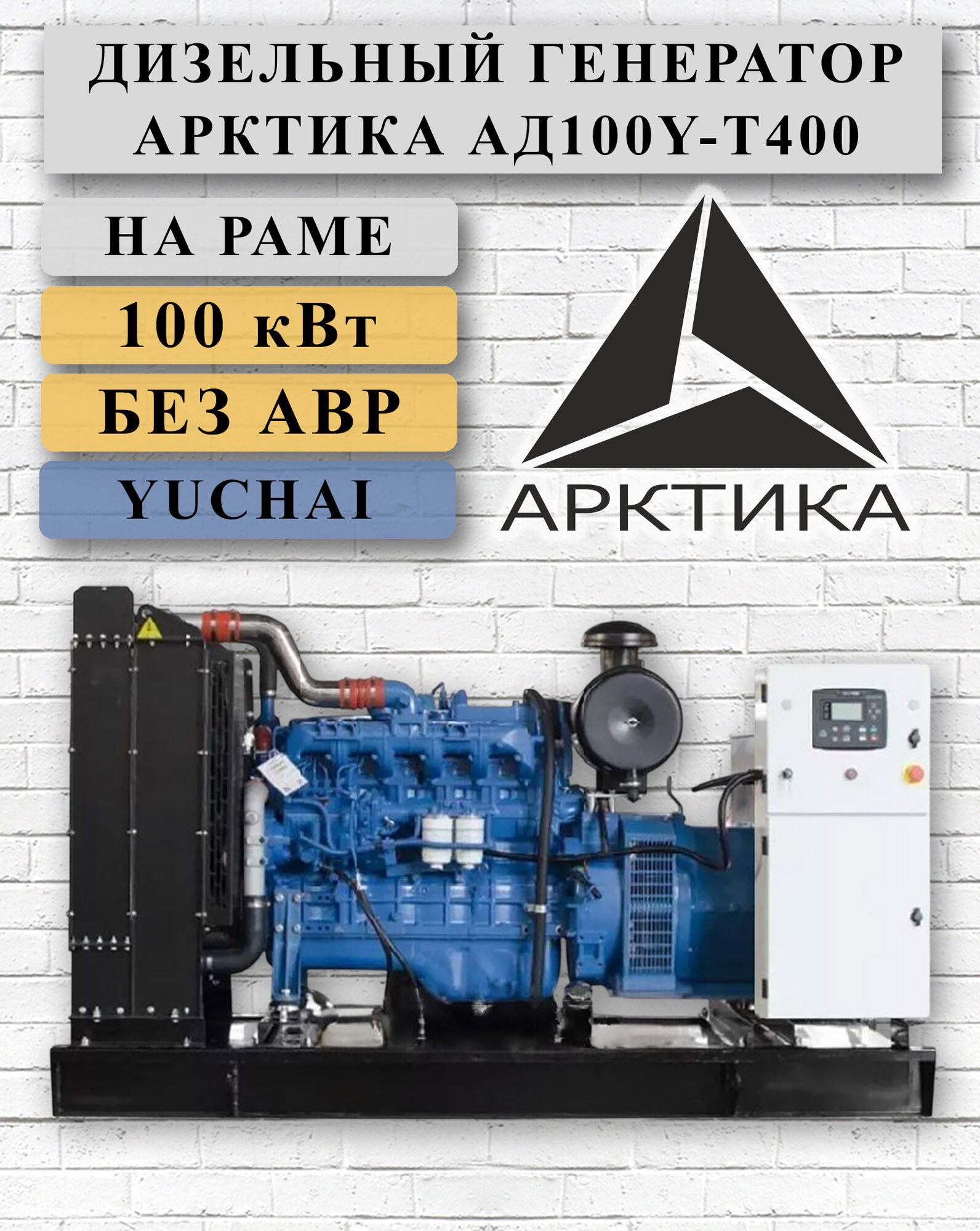 Дизельный генератор Арктика АД100Y-Т400, двигатель Yuchai, 20 000 м/ч, 100 кВт, без АВР на раме