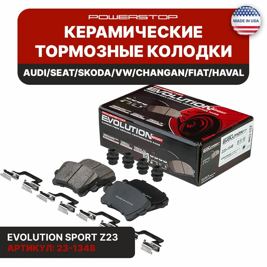 Задние керамические тормозные колодки POWERSTOP Evolution Sport Z23 AUDI / SKODA / VW