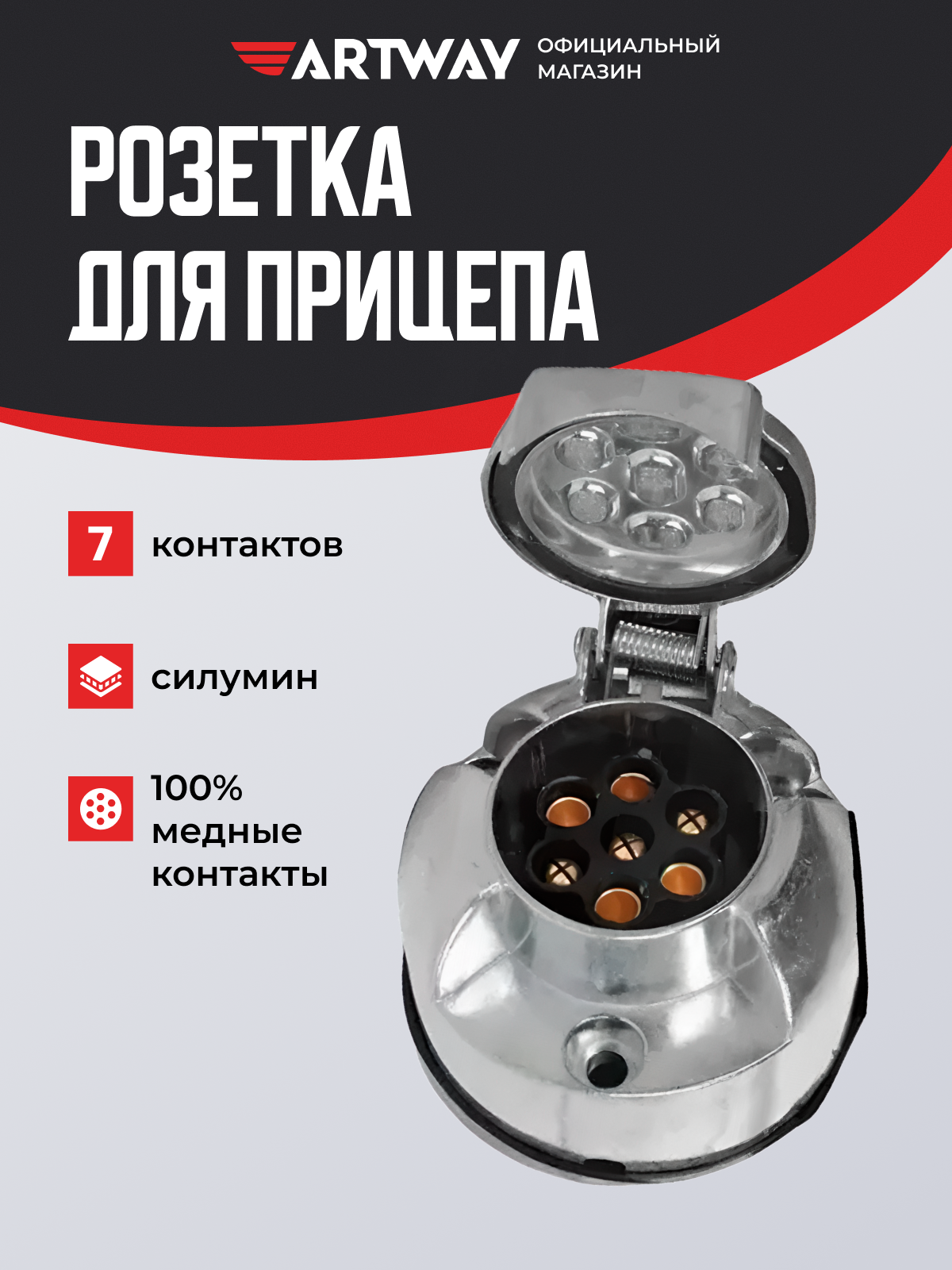 Розетка прицепа Artway KTC002F, 7-контактная, силуминовая, 1 шт