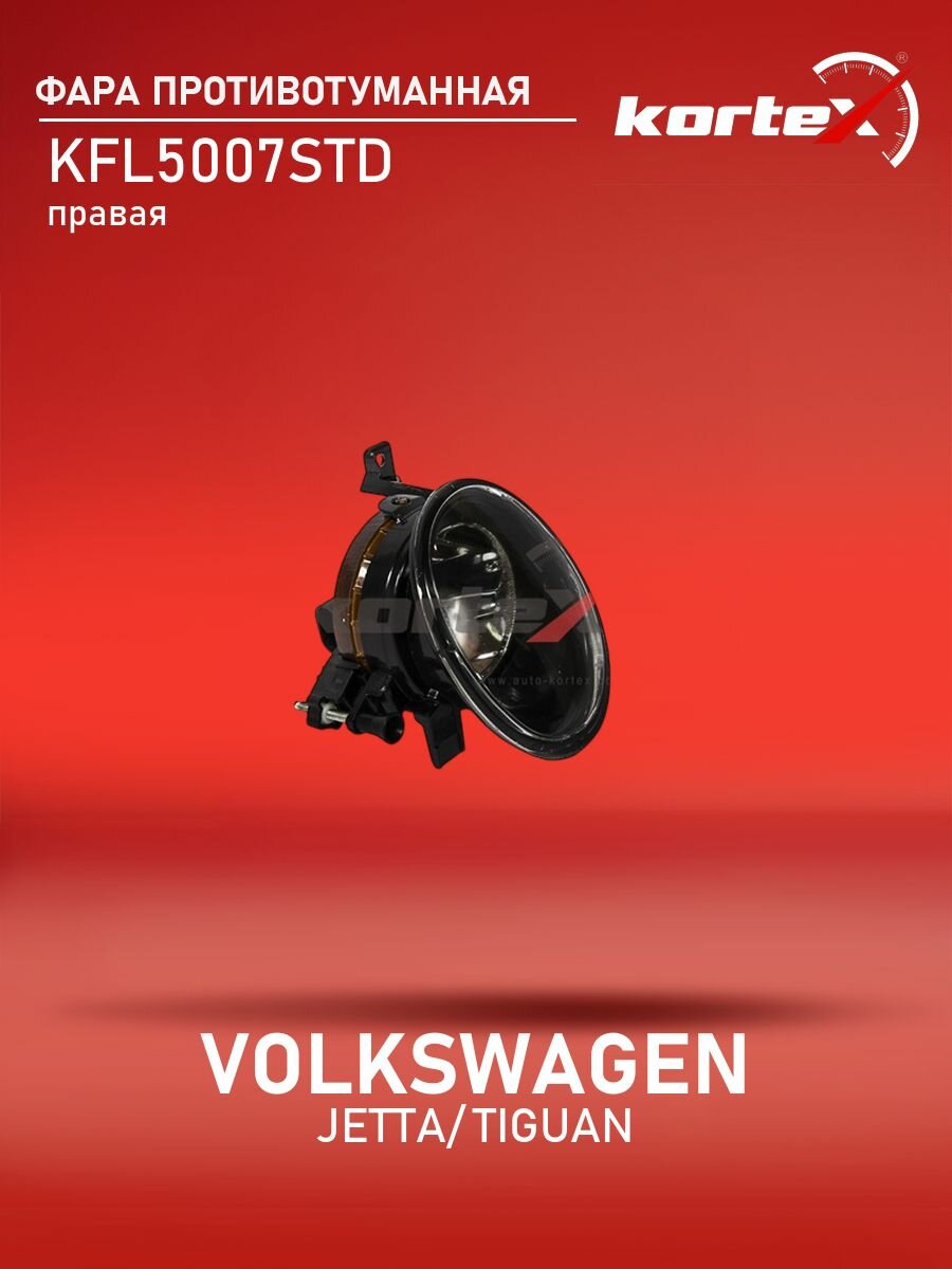 Фара противотуманная Kortex для VOLKSWAGEN JETTA 11- / TIGUAN 12- правая