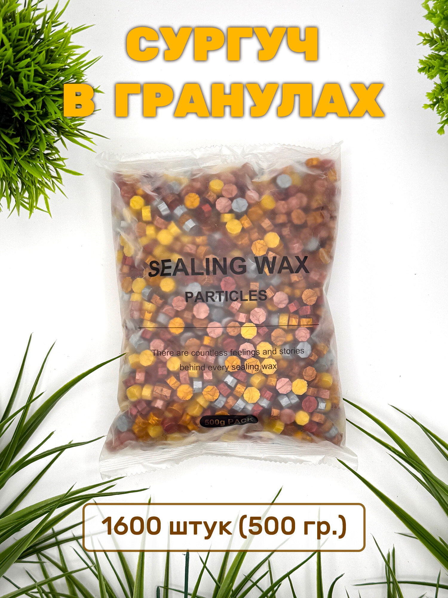 Сургуч для печати в гранулах 500гр (1600шт). Воск цветной для творчества. Ассорти Бронза