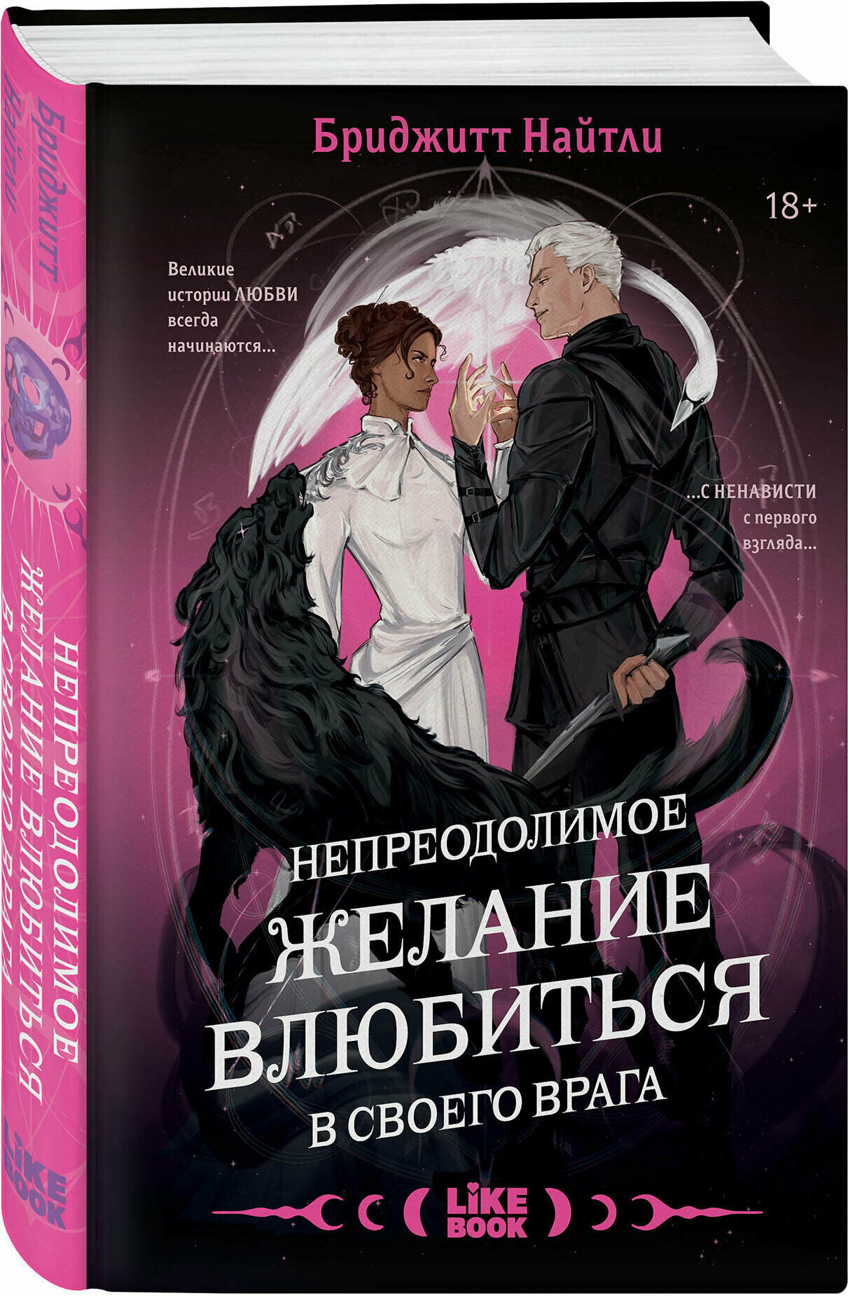 Найтли Б. Непреодолимое желание влюбиться в своего врага