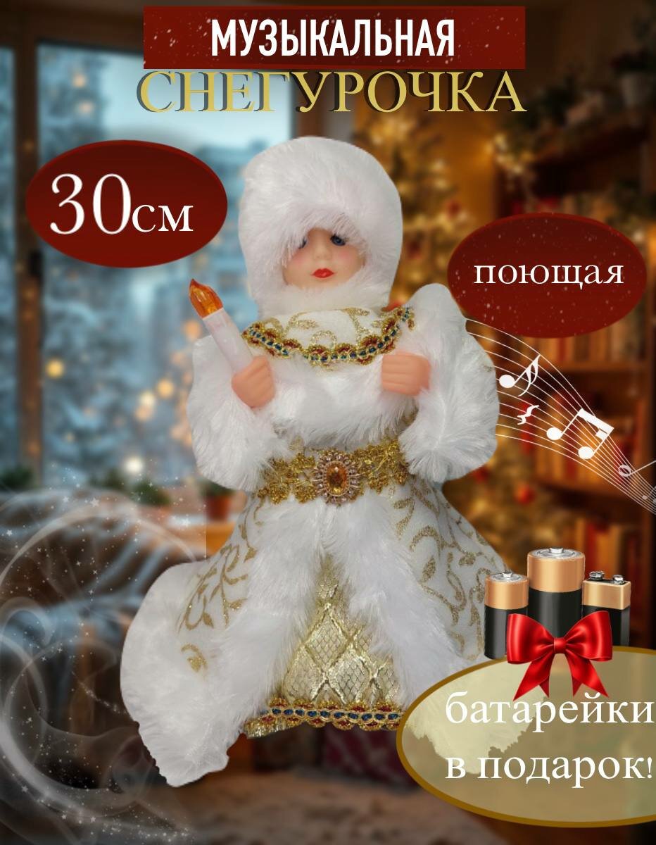 Новогодняя Снегурочка под елку