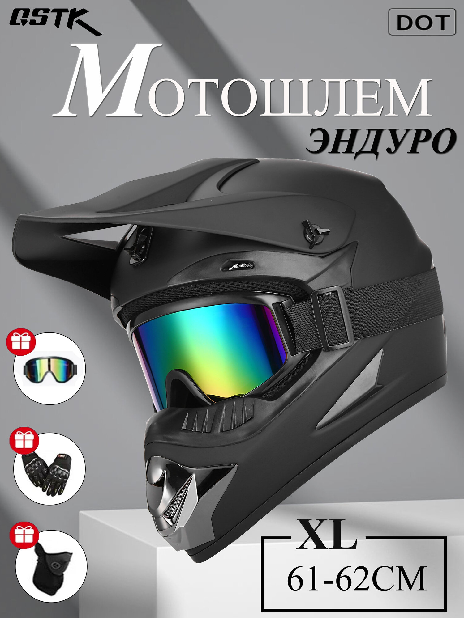 Мотошлем эндуро кроссовый с очками для квадроцикла для мотоцикла XL