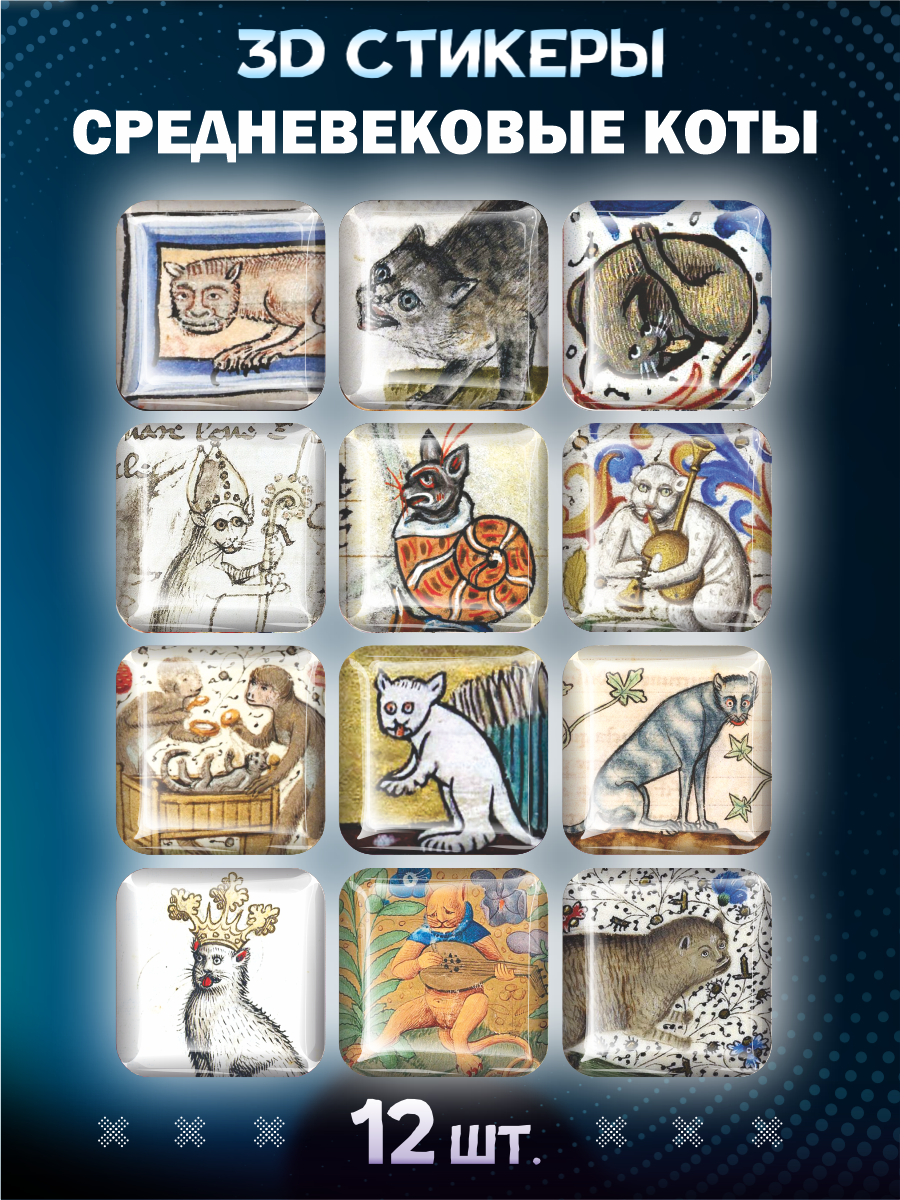 Наклейки на телефон 3D мемы коты страдающее средневековье