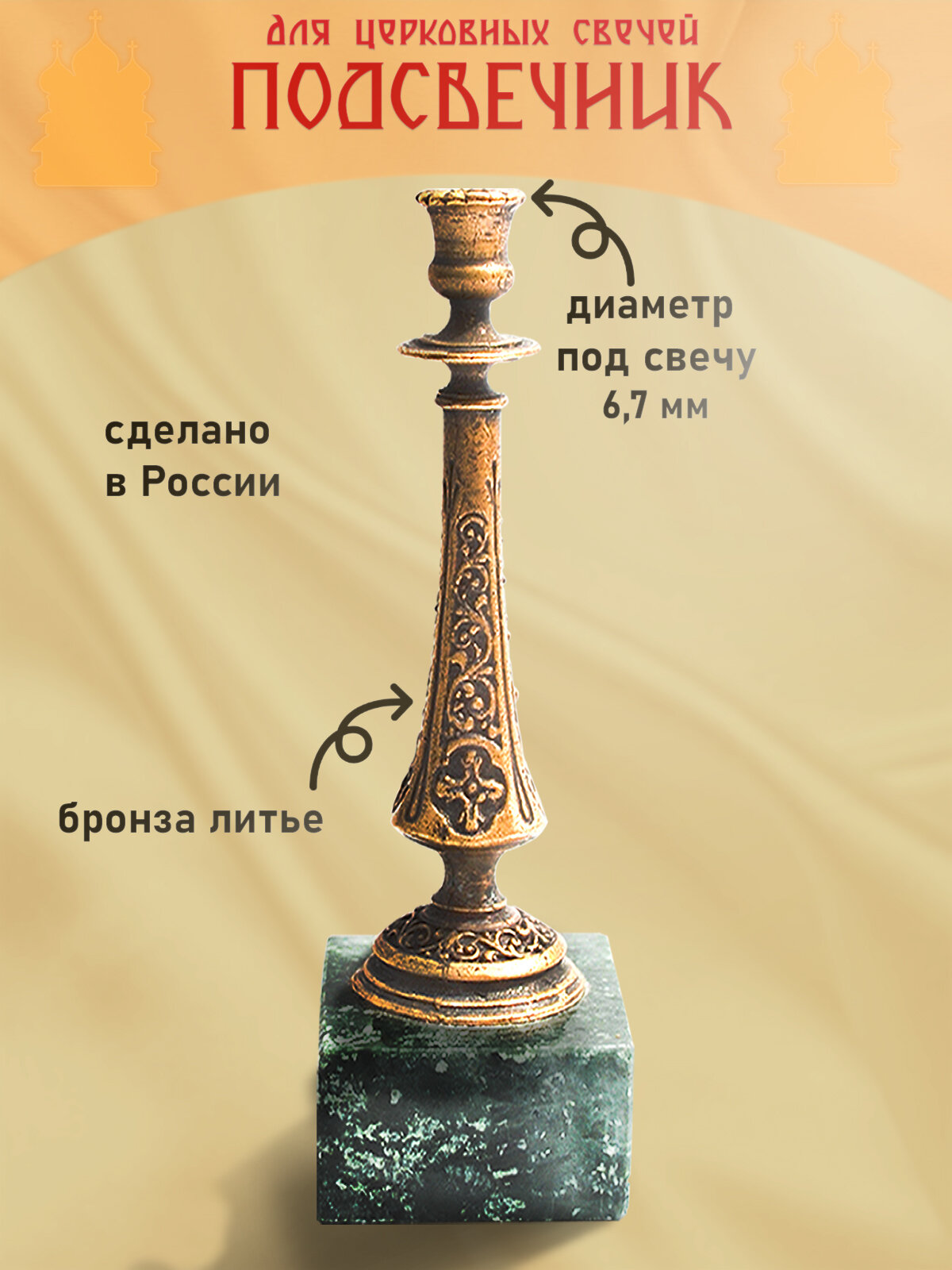 Подсвечник для церковной свечи, церковный для тонкой свечи, d - 6,7 мм, из бронзы1 шт.