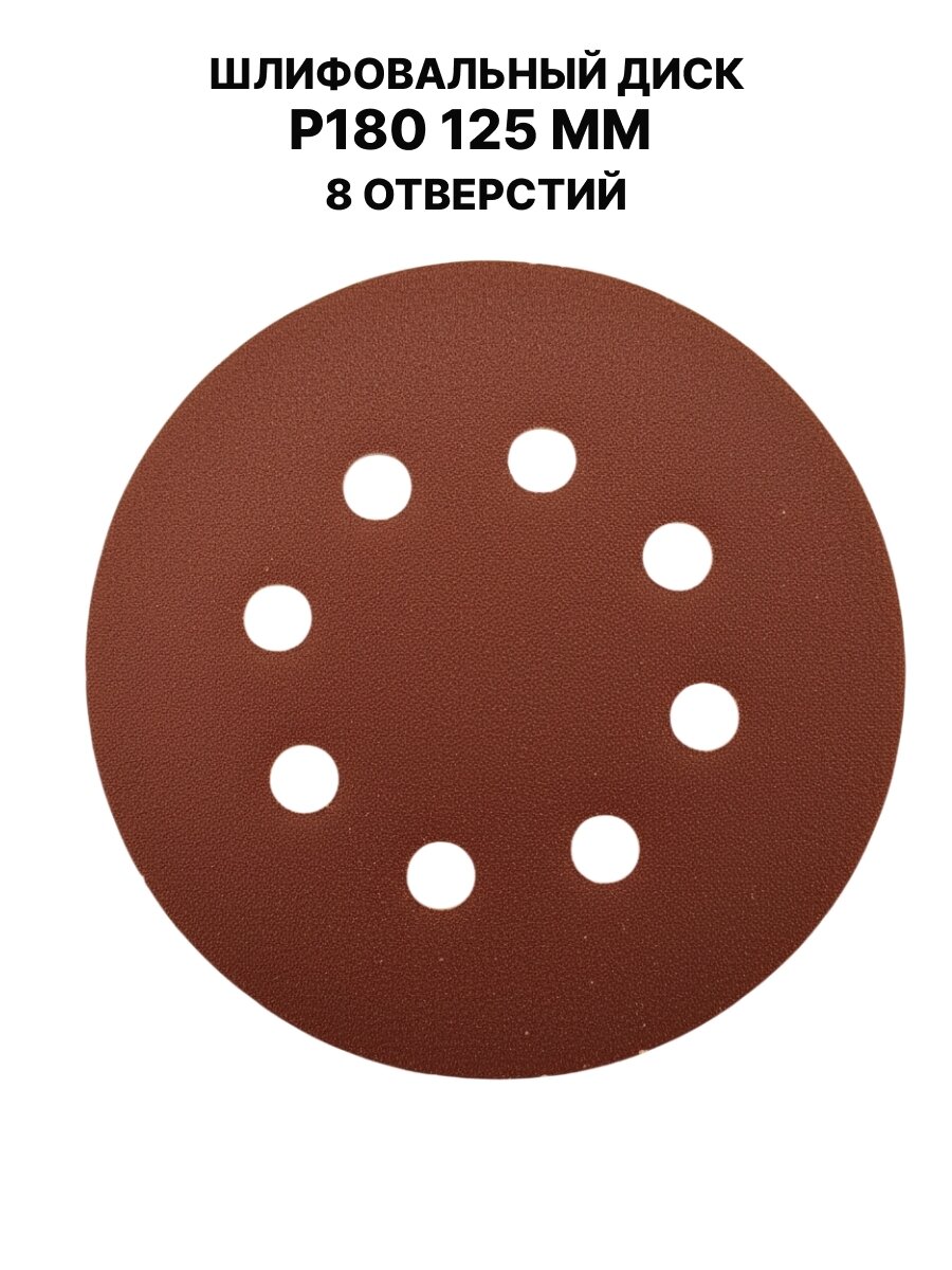 Шлифовальный диск (круг) Р180 d-125 мм 8 отверстий, 1 шт.