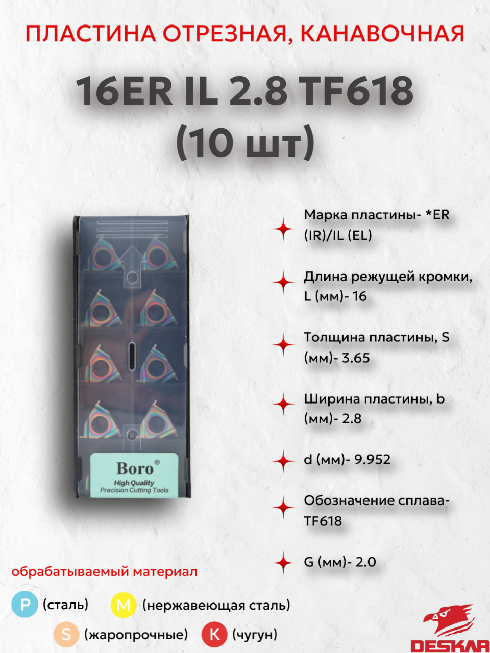 16ER IL 2.8 TF618 пластина отрезная, канавочная DESKAR (в упаковке 10 шт) 00-00063257