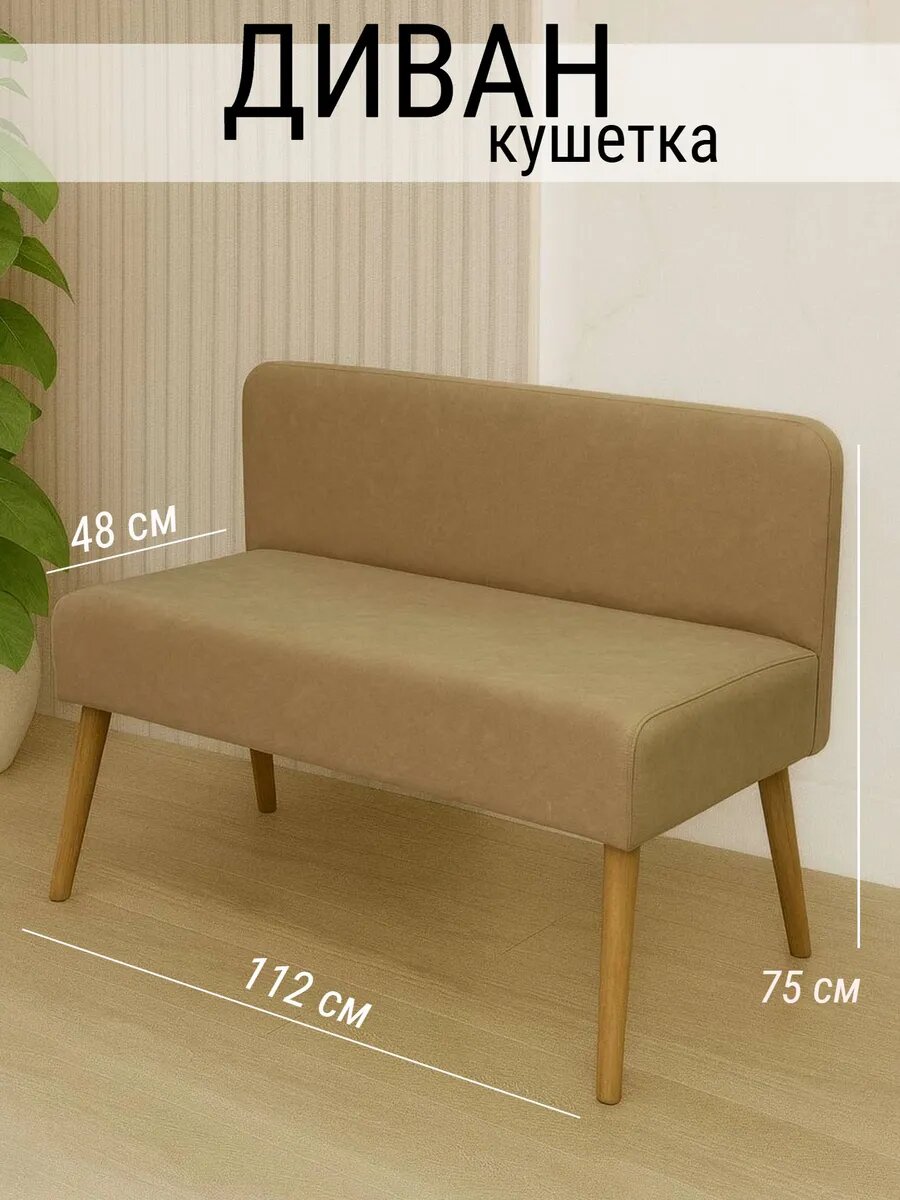 Диван на кухню Эли диван прямой (кухню, офис, прихожую, балкон) велюр бежевый Rols 2