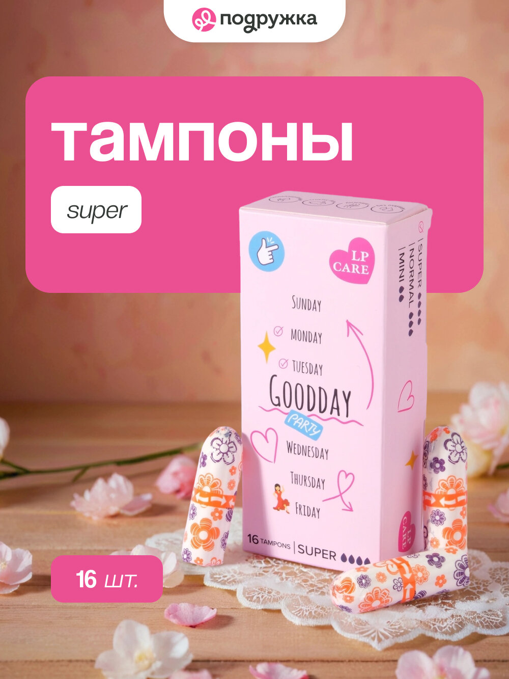 Тампоны LP CARE Goodday super 16 шт в индивидуальной упаковке