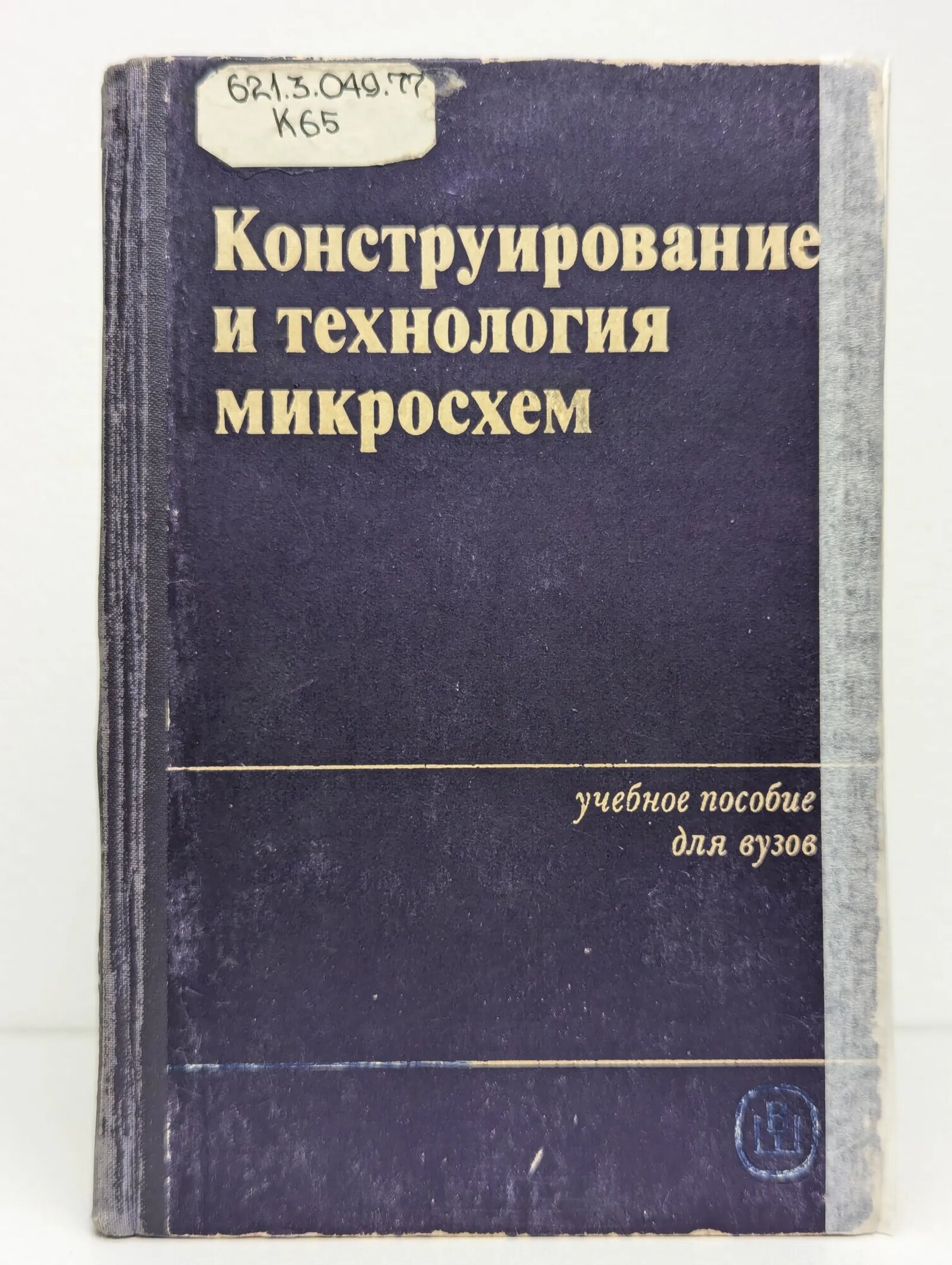 Конструирование и технология микросхем Коледов Леонид Александрович, Волков Виталий Александрович, Докучаев Николай Иванович 1984