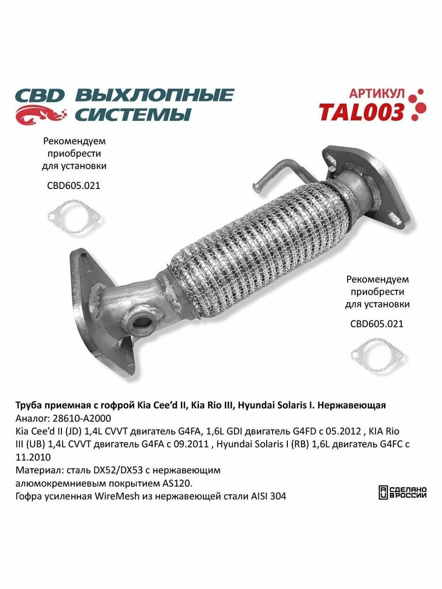 Труба прием с гофрой 28610-A2000 Kia Cee'd II, KIA Rio. Нержавеющая. CBD. TAL003