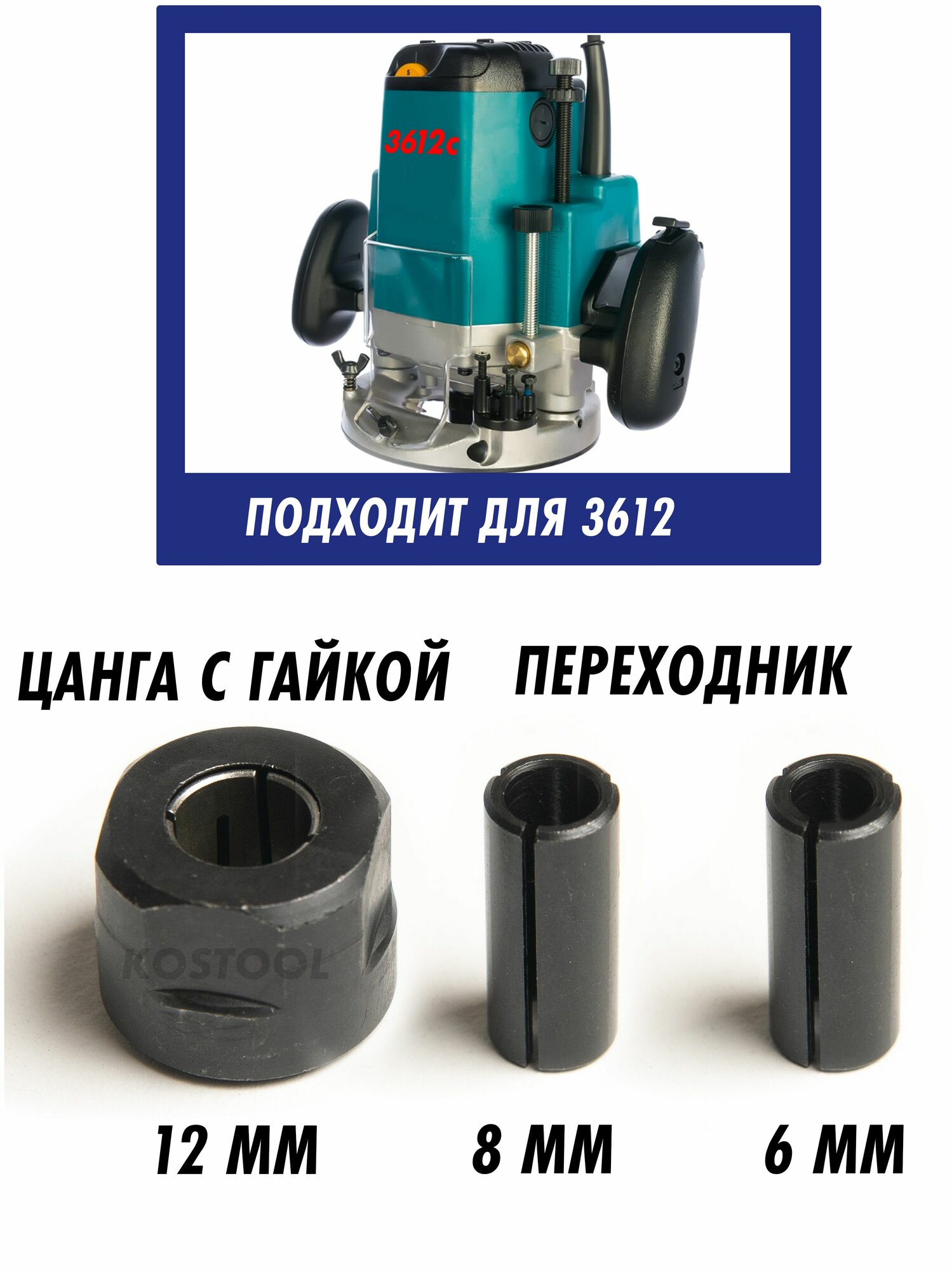 Цанга для фрезера 3612с 12 мм, 8 мм, 6 мм с гайкой