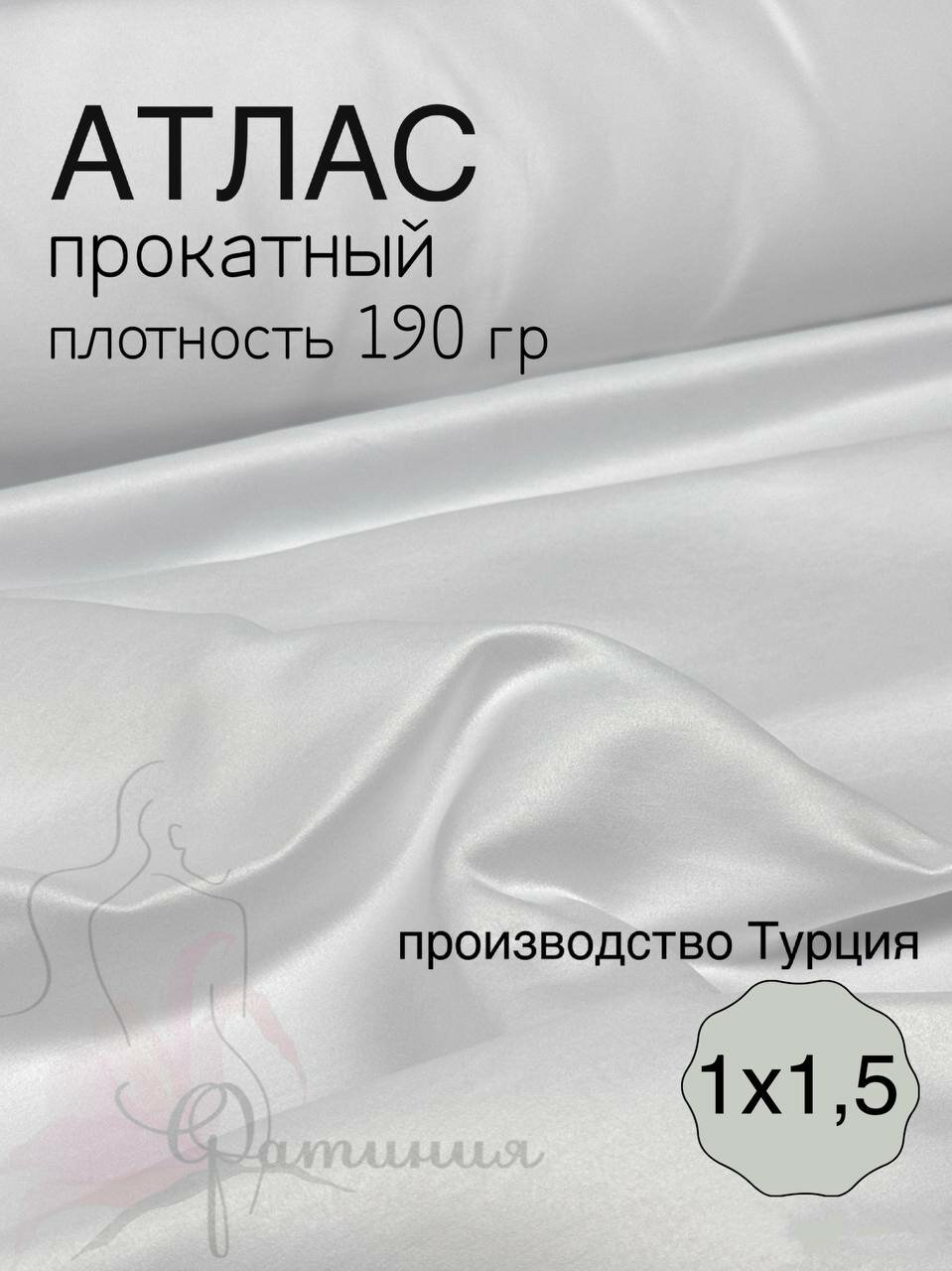 Атлас свадебный прокатный белый 100x150 см