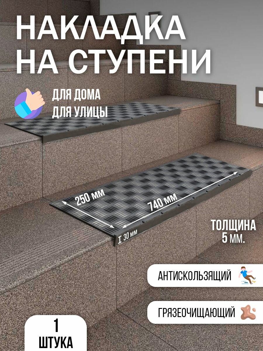 Накладка для лестницы на ступени 74x25 см, черная, 1 шт