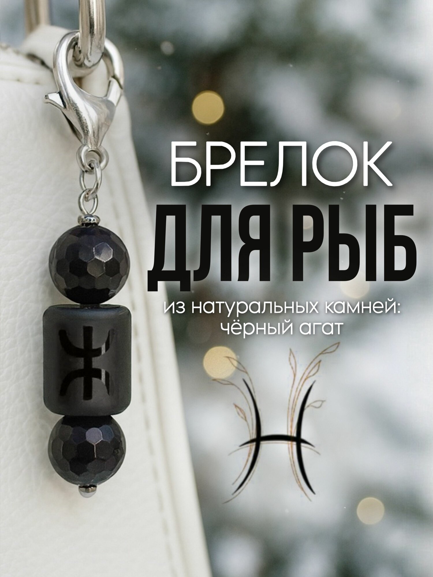 Брелок Fabio Ross Collection