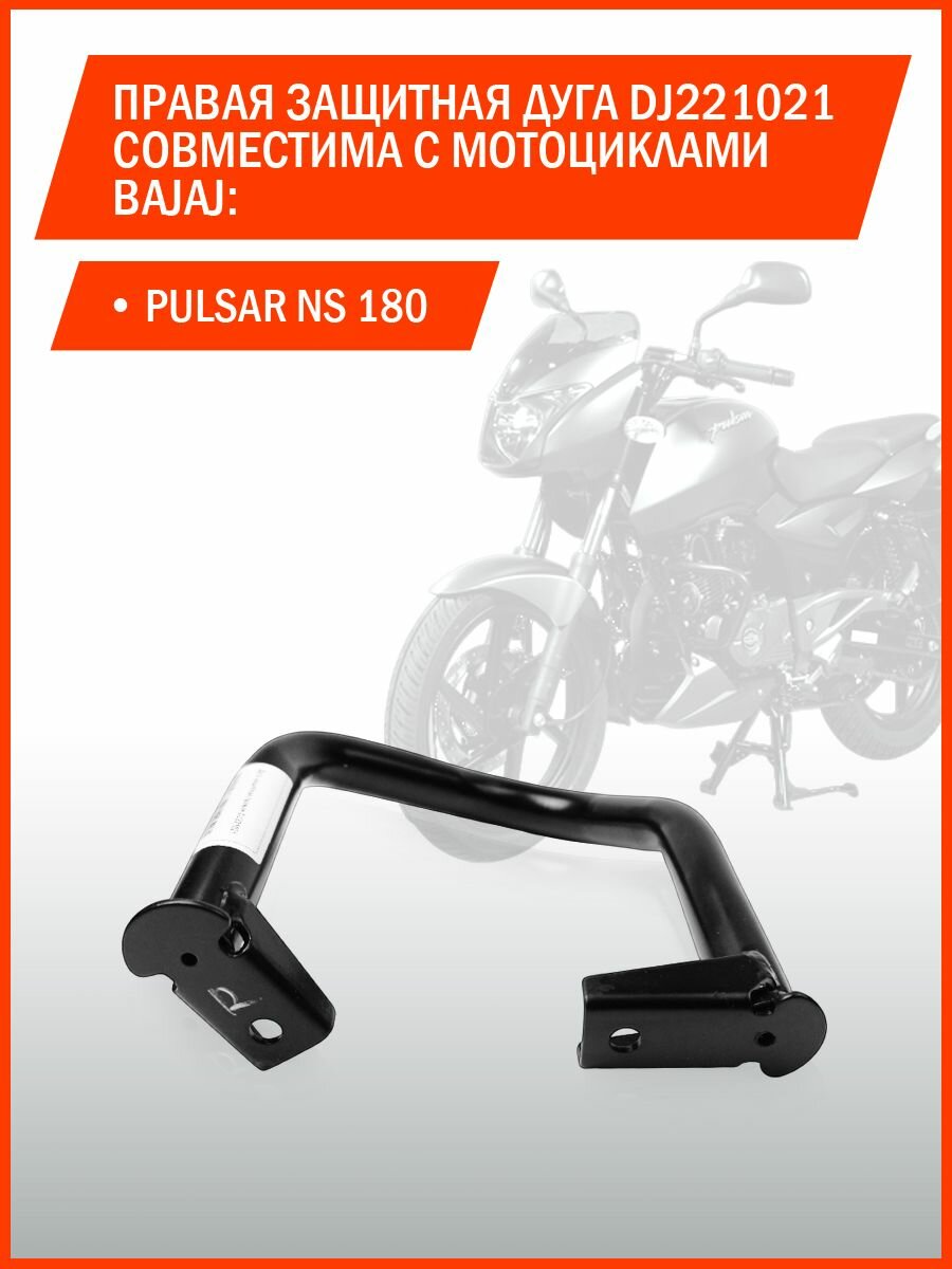Дуга защитная правая DJ221021
