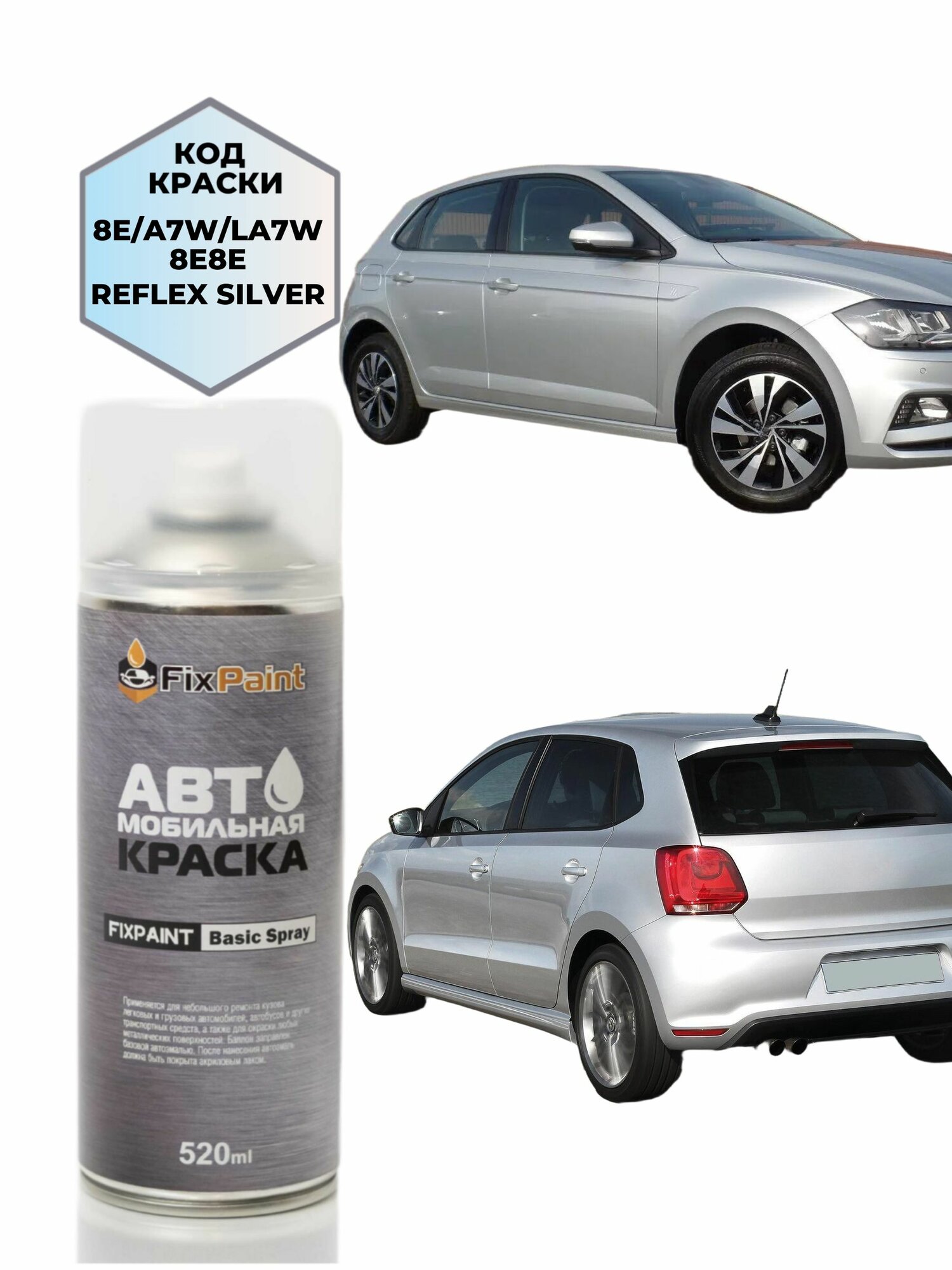 Краска VOLKSWAGEN POLO HATCHBACK 6, код 8E8E, REFLEX SILVER, автомобильная эмаль FixPaint Spray в аэрозольном баллончике 520 мл