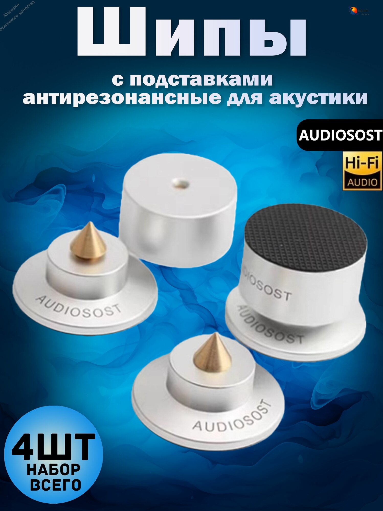 Шипы c подставками антирезонансные для акустики 4шт AUDIOSOT Серебристый