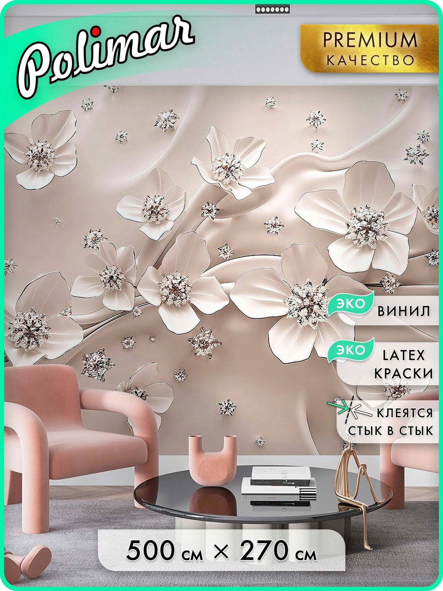 Фотообои флизелиновые 3д цветы 500х270см объемные