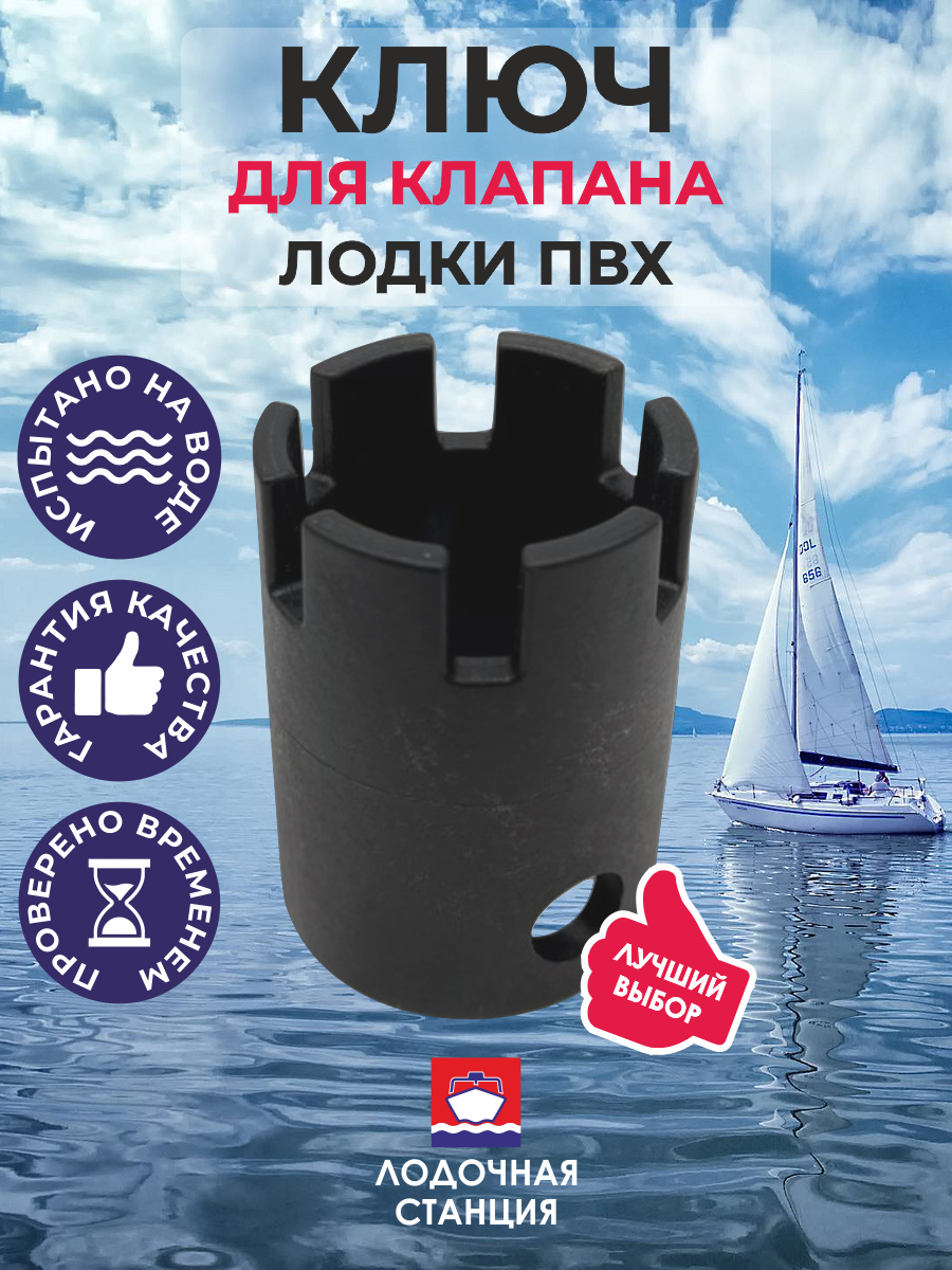 Ключ для воздушного клапана для лодки ПВХ, 6 пазов, черный, 1 шт.