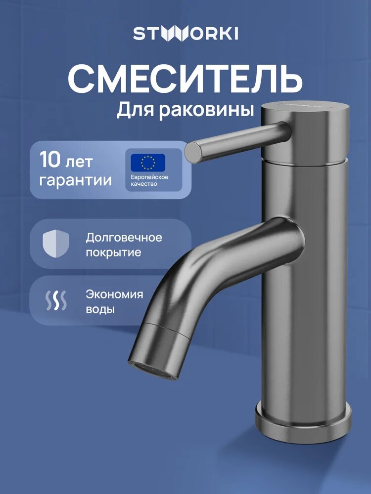 Смеситель для раковины STWORKI Киркенес S45010GB вороненая сталь, матовый, кран для ванной в раковину, из нержавеющей стали, рычажный, с керамическим картриджем