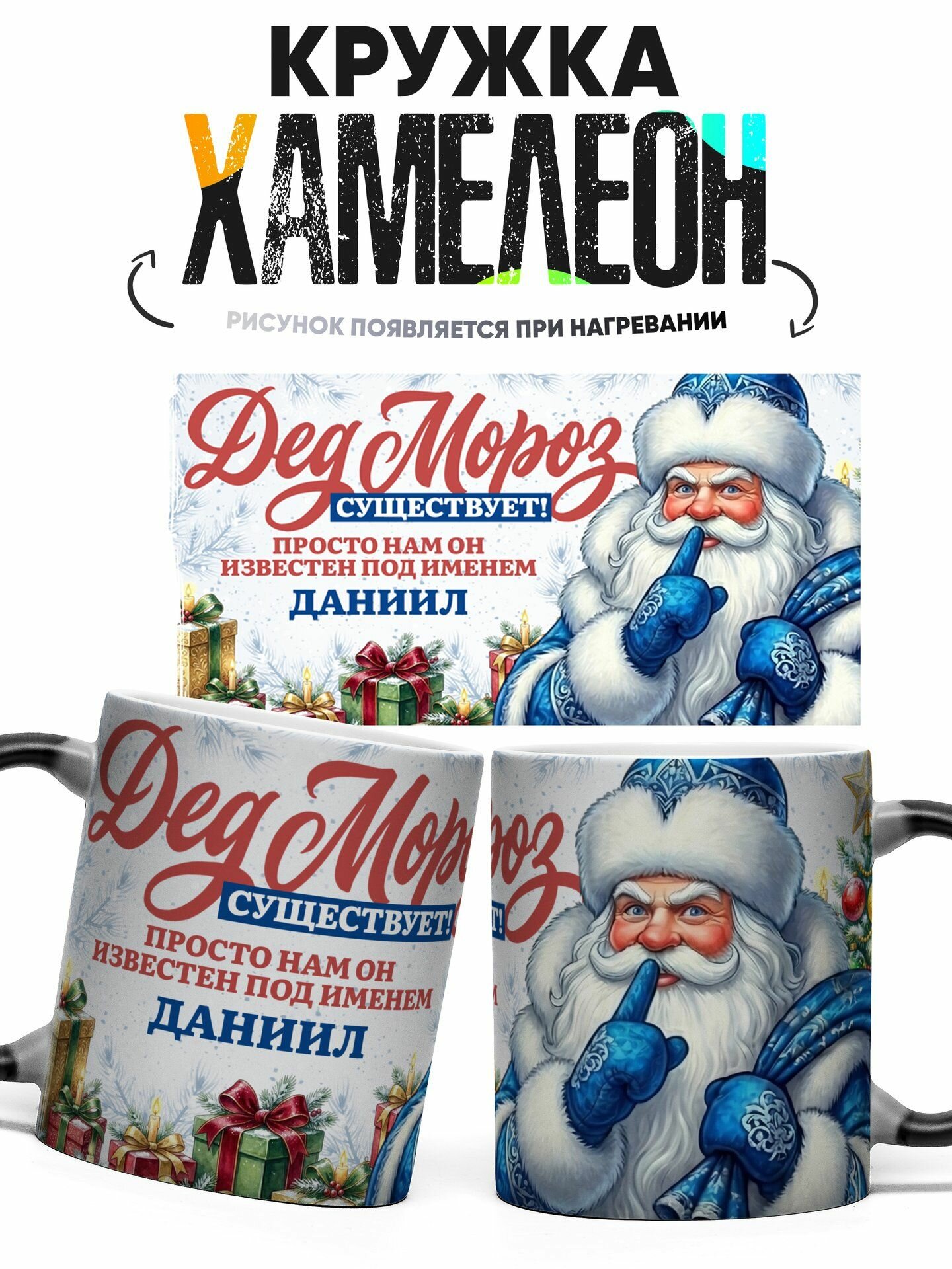 Кружка хамелеон Дед Мороз Существует Под Именем Даниил 330 мл