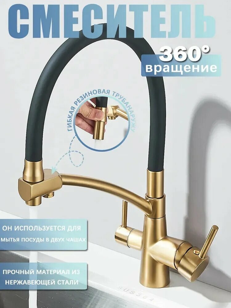 Гибкий смеситель для кухни с фильтром, золотой и черный