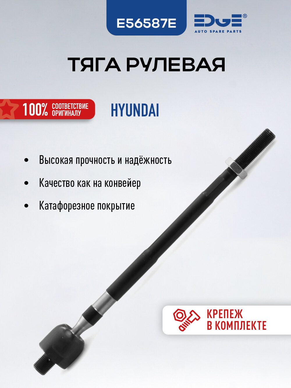 Рулевая тяга хендай акцент 1 (94-02), HYUNDAI ACCENT I, E56587E