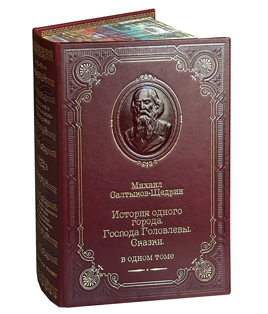 Салтыков-Щедрин М. Е. История одного города (Подарочное издание в кожаном переплете)
