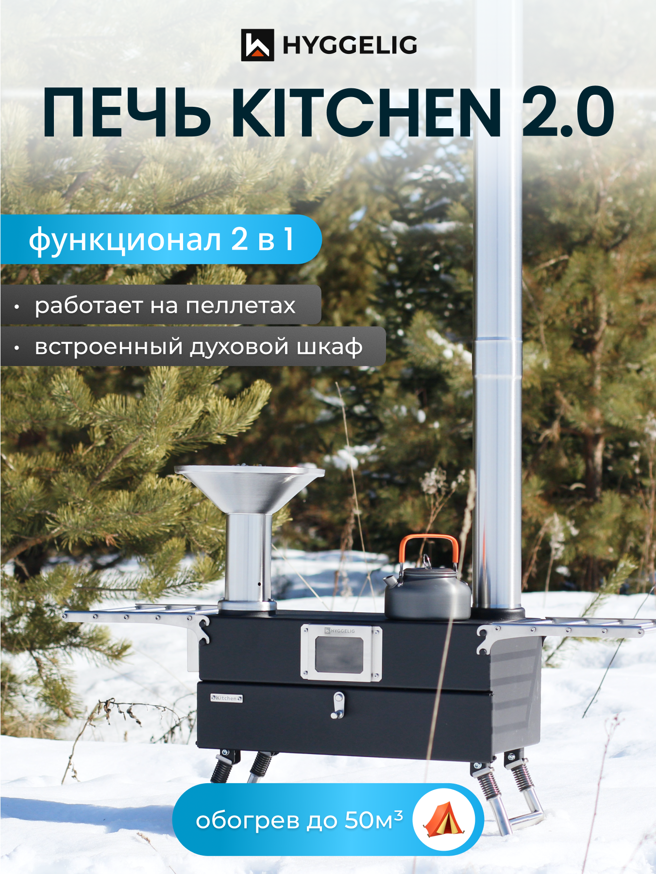 Печь походная туристическая Hyggelig Kitchen 2.0 для обогрева палатки и приготовления пищи