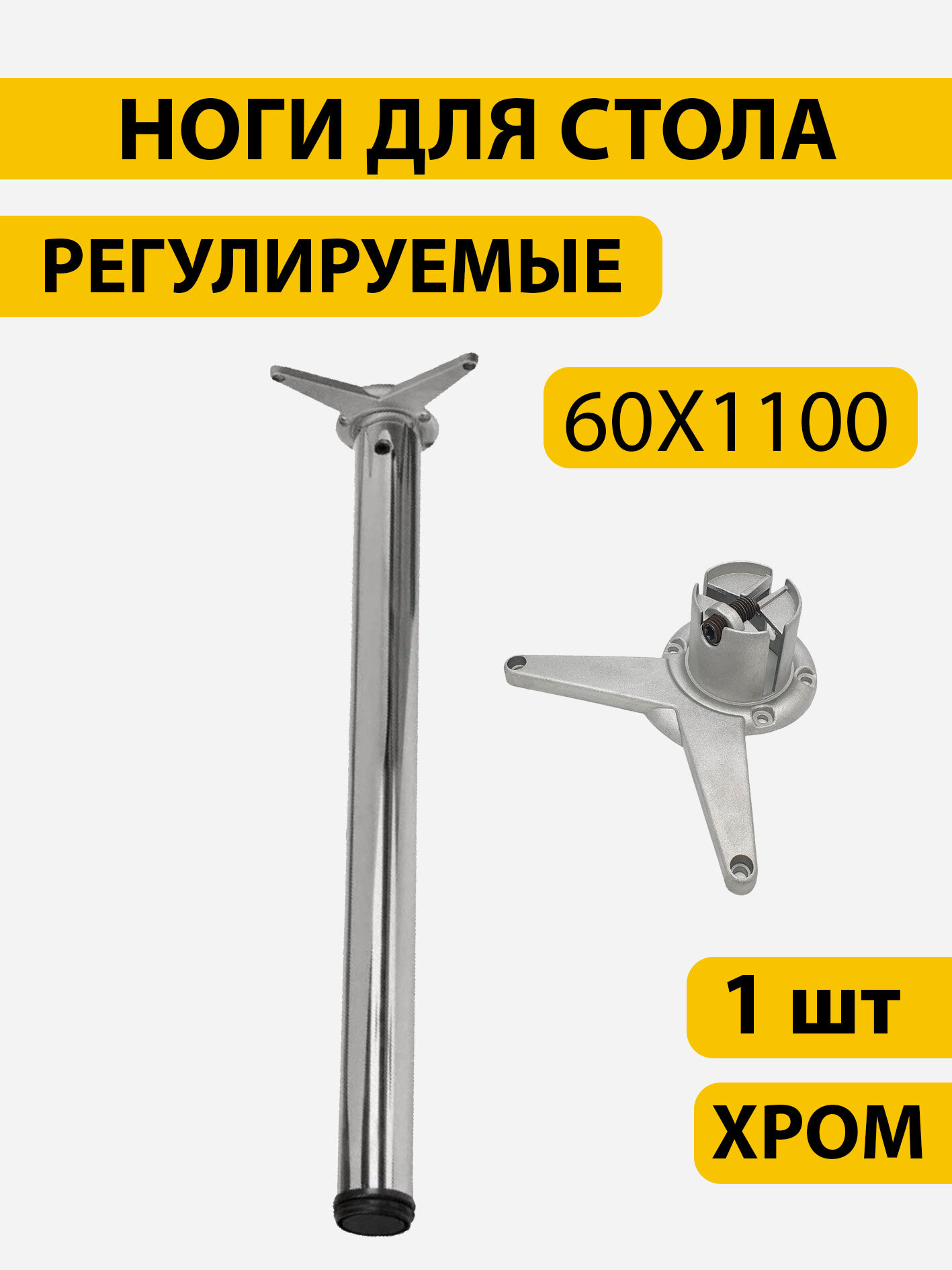 Ножки для стола, 1 шт, металлические, D60 H1100 мм, с черным подпятником, хром, регулируемые