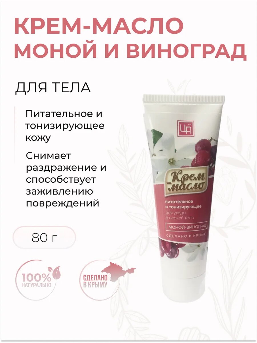 Крем масло для тела Моной и Виноград тонизирующее, 80 г