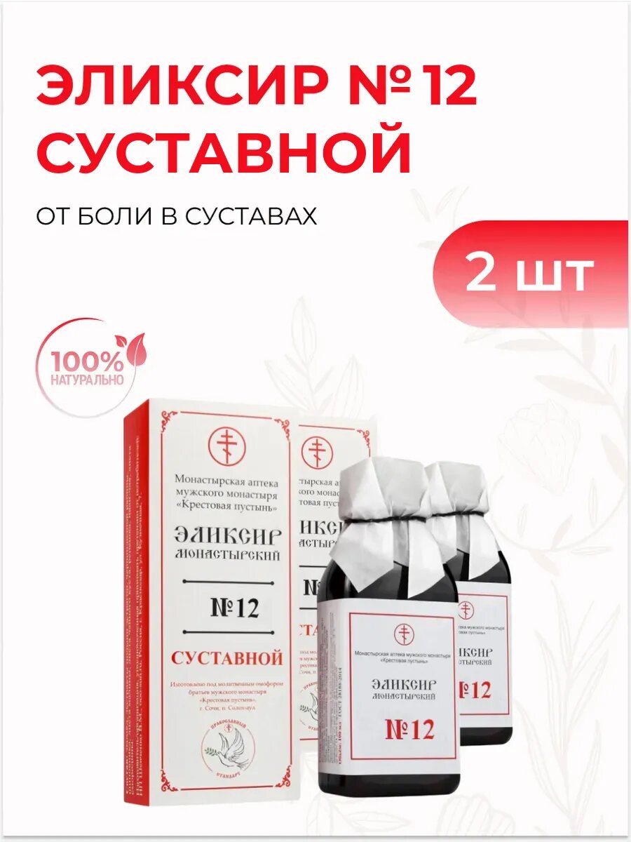 Эликсир питьевой монастырский №12 Суставной, 100 мл