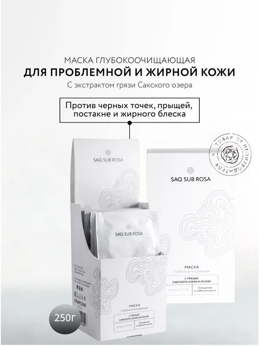 Маска для лица Saq Sub Rosa глубокоочищающая с грязью