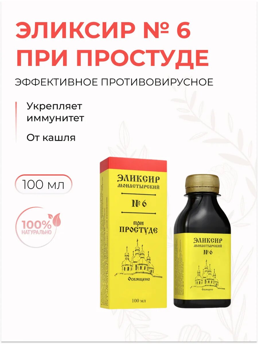 Эликсир питьевой № 6 При простуде для иммунитета Архыз 100мл