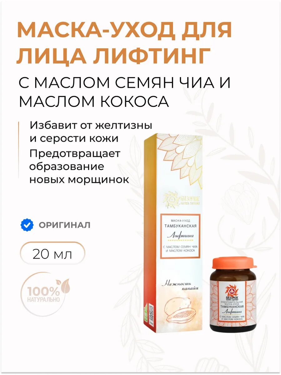 Оздоровительная Тамбуканская маска-уход для лица Лифтинг