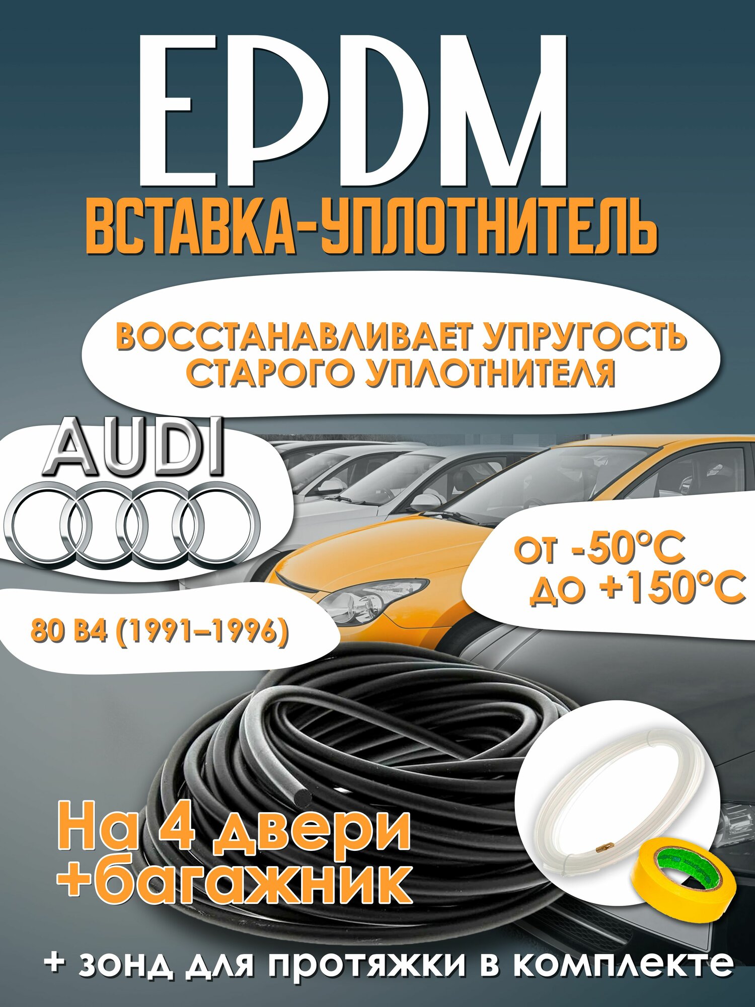 EPDM вставка-уплотнитель для дверей автомобиля Audi 80 B4 (1991-1996) / Ауди 80 Б4