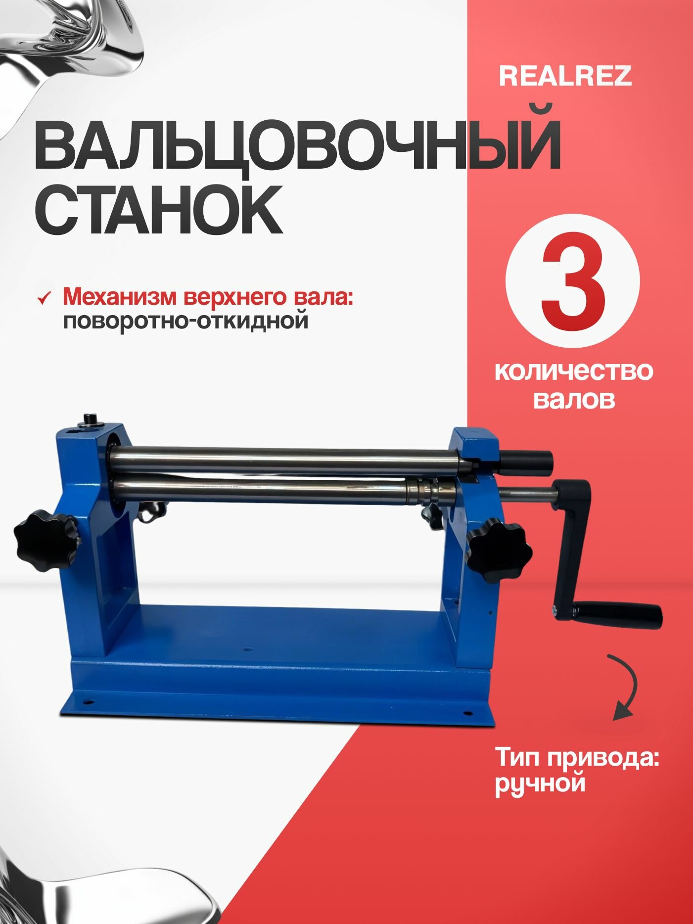 Вальцовочный станок Realrez RM-1x305