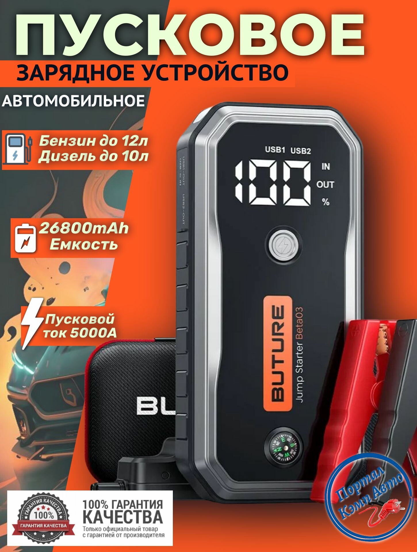 Автомобильное пусковое портативное устройство бустер BUTURE 26800mAh 5000A 160Вт