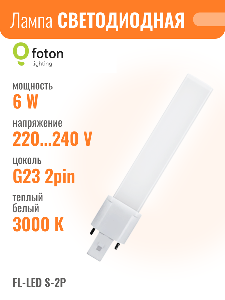FL-LED S-2P 6W 3000K G23 600Lm 33х21х167mm лампа светодиодная FOTON LIGHTING, замена КЛЛ 9W
