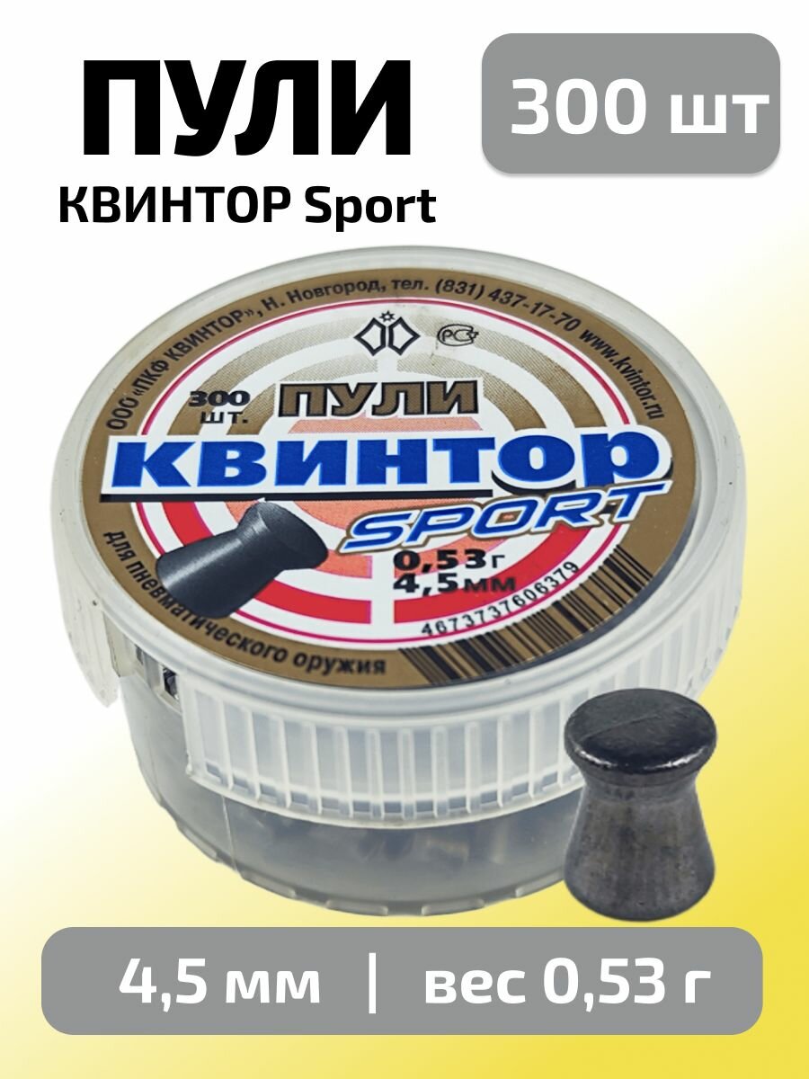 Пули для пневматики 4,5мм Квинтор спорт (0,53г) 300 шт/уп (квинтор)