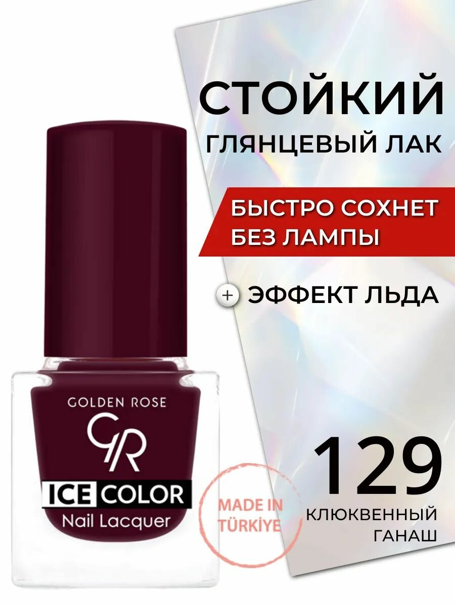 Golden Rose Лак для ногтей Ice Color mini, тон 129 Глянцевый блеск, плоская кисточка
