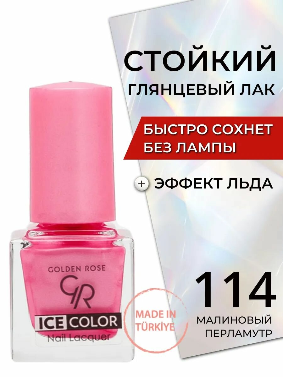 Golden Rose Лак для ногтей Ice Color mini, тон 114 Глянцевый блеск, плоская кисточка