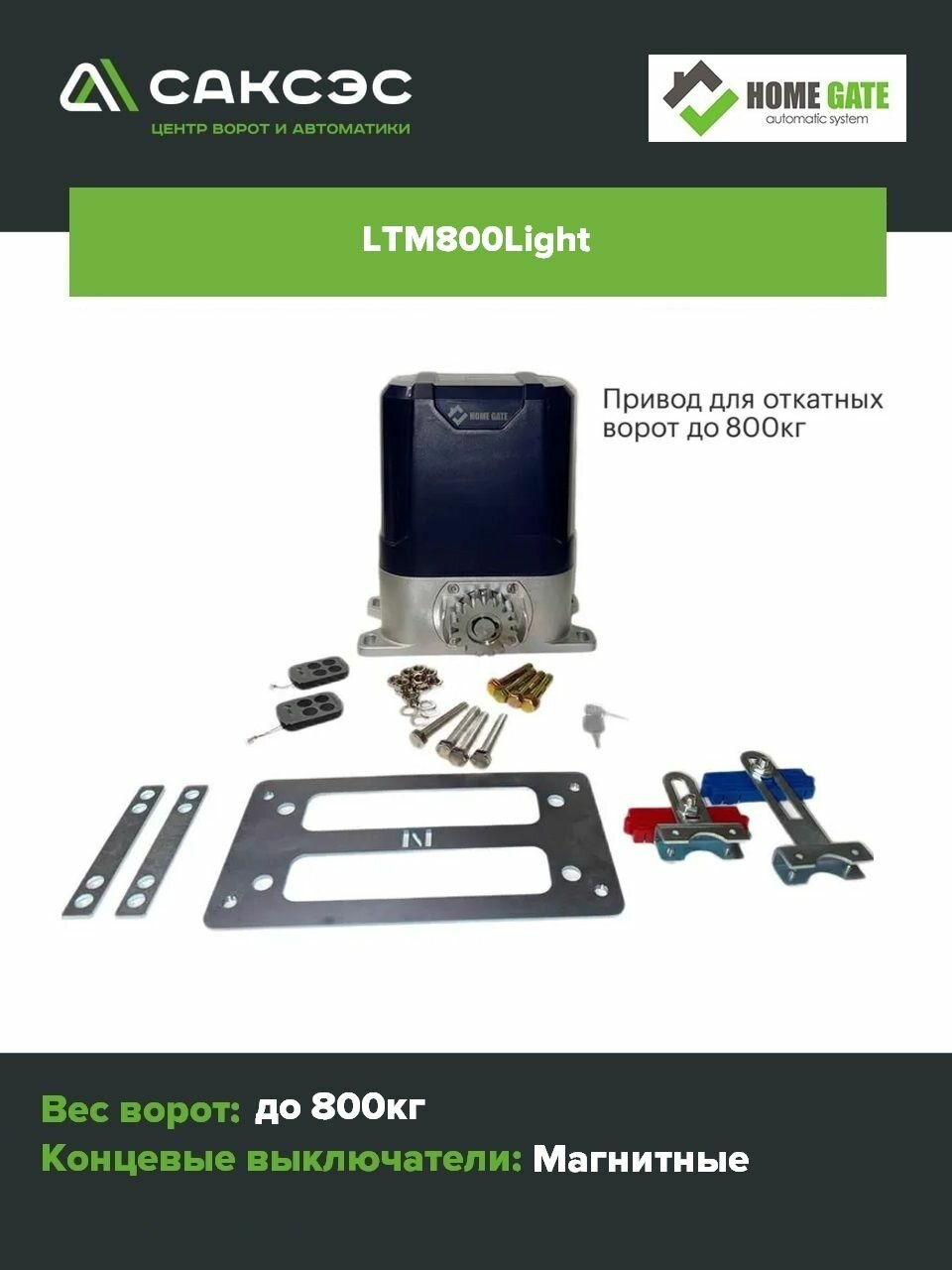 LTM800Light Привод для откатных ворот Home Gate. Комплект автоматики для откатных ворот.