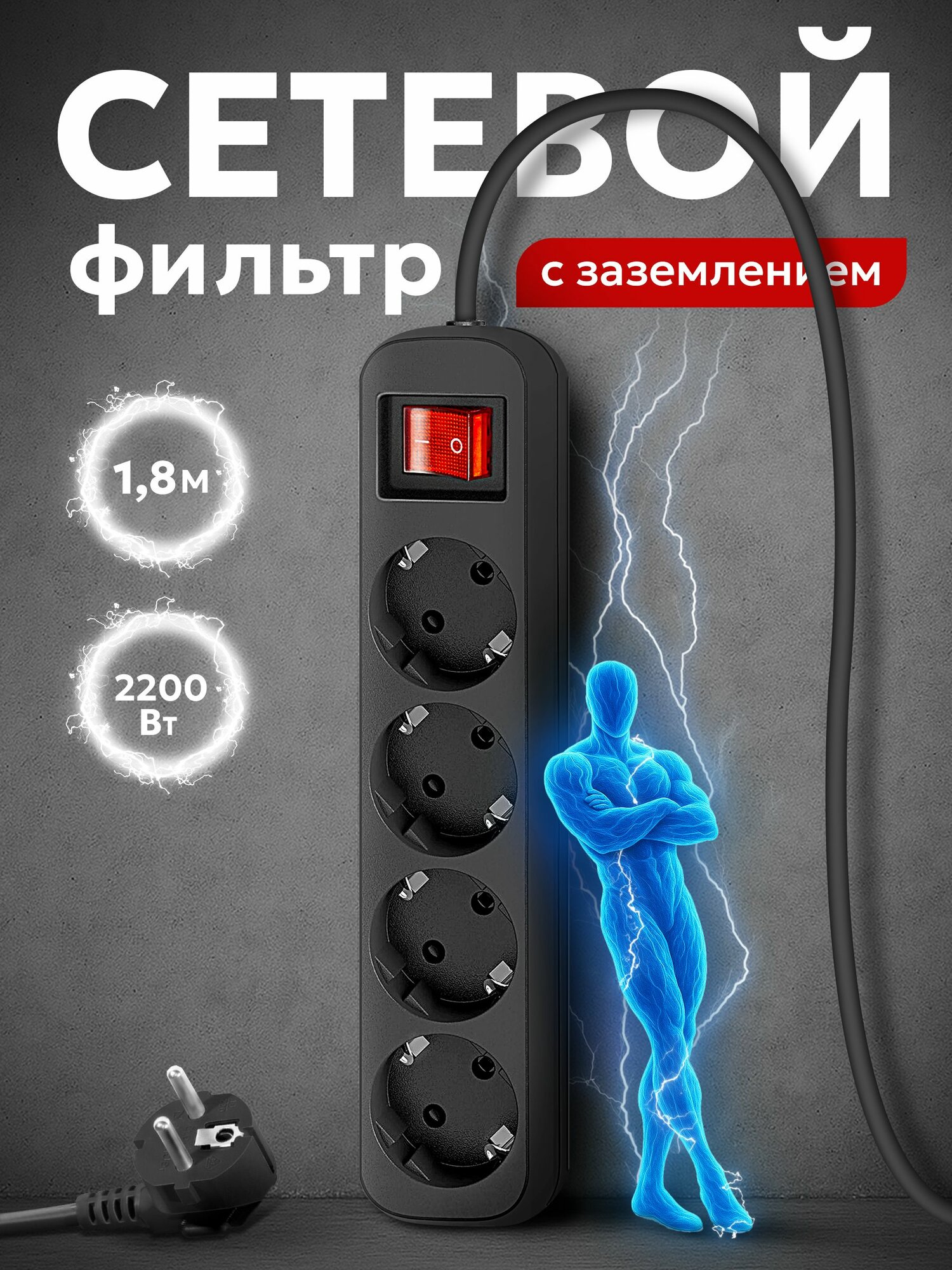 Defender Удлинитель сетевой 1.8 м с выключателем черный G418, 4 розетки с заземлением