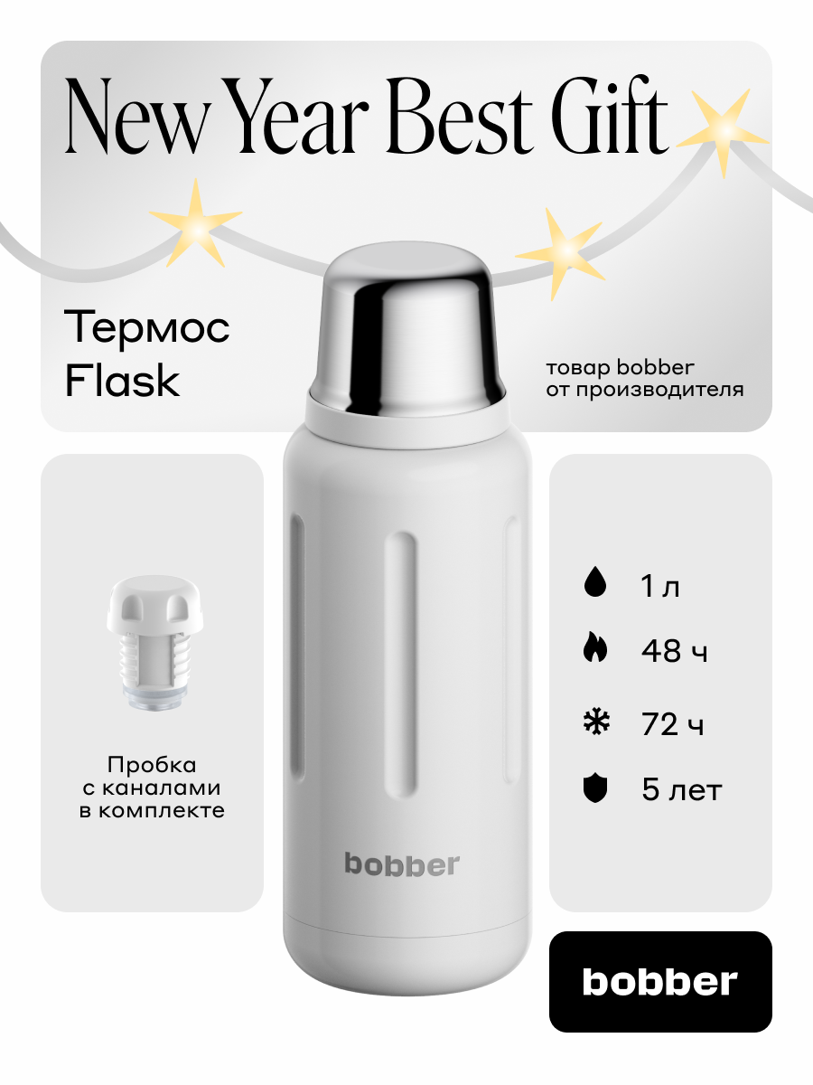 Термос для чая Flask 1 литр/пробка с наливными каналами/Bobber/держит до 48 ч