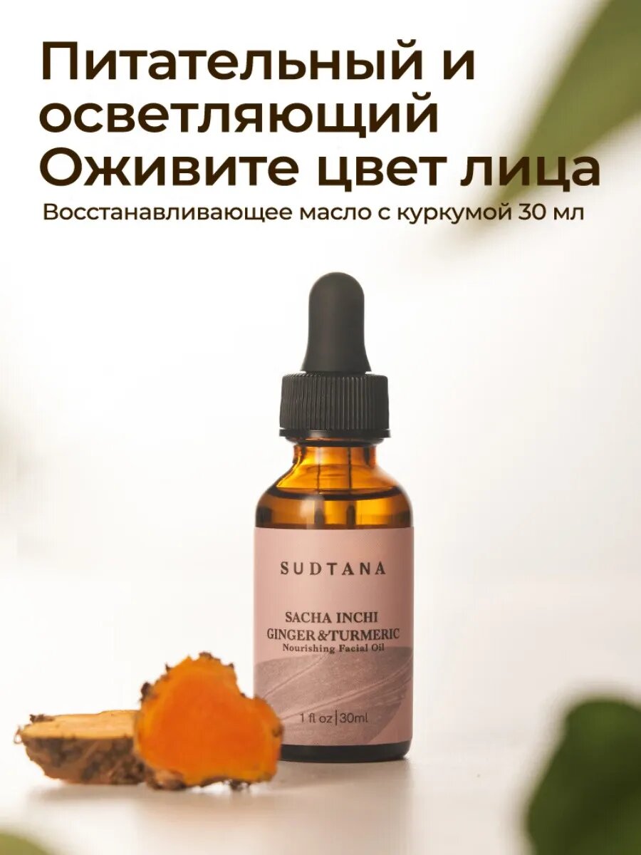 SUDTANA Масло для лица с куркумой, Увлажнение лица Смягчает тусклость кожи 30 мл
