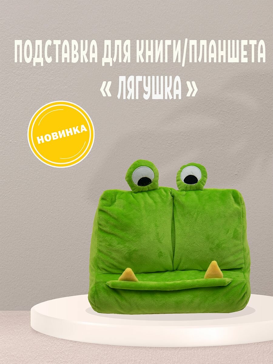 Подставка - игрушка для книги/планшета Лягушка (аксессуар) зеленая