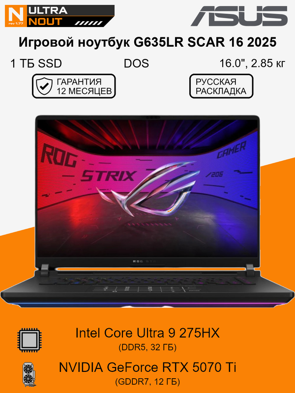 16.0" ноутбук Asus SCAR 16 G635LR 2025 [2560x1600] Ultra9 275HX 32GB DDR5 1TB SSD M.2 NVIDIA GeForce RTX 5070 Ti DOS 2.85кг